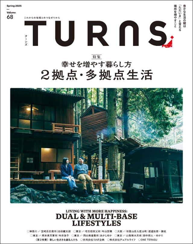 幸せを増やす暮らし方－2拠点・多拠点生活」TURNS vol.68【3/19最新号発売】 – TURNS商店｜地域とつながるオンラインショップ ...